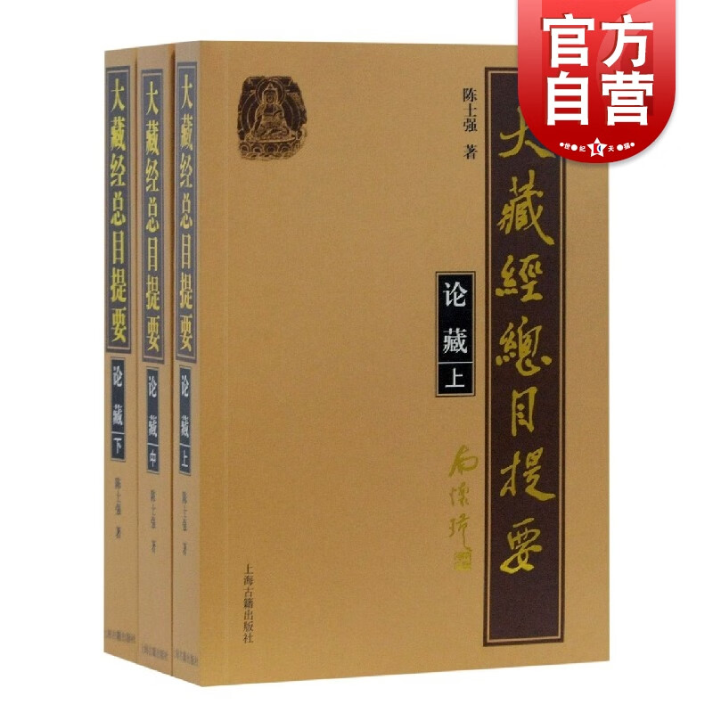 大藏经总目提要论藏 上中下全三册 上海古籍出版社