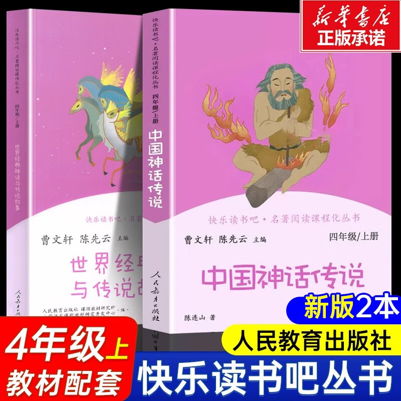 小学4四年级课外读物 快乐读书吧四年级上册： 中国神话传说+世界经典神话与传说故事+四年级必读课外书阅读书目人民教育出版社人教版曹文轩非注意版等可选