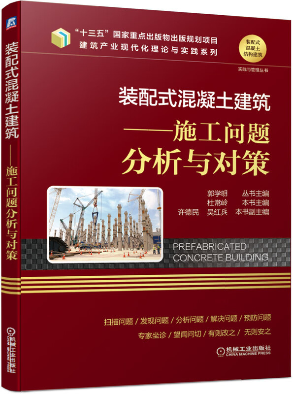 套装 官网 装配式混凝土建筑 共5册 甲方管理问题分析与对策 施工问题 设计问题 构件制作问题 如何把成本降下来