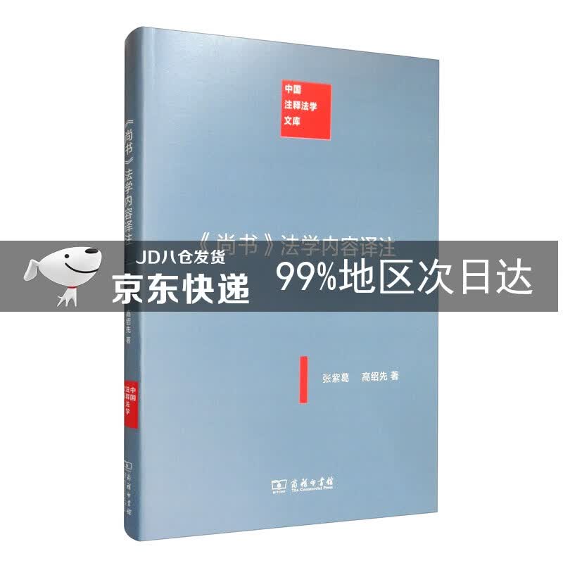 《尚书》法学内容译注/中国注释法学文库