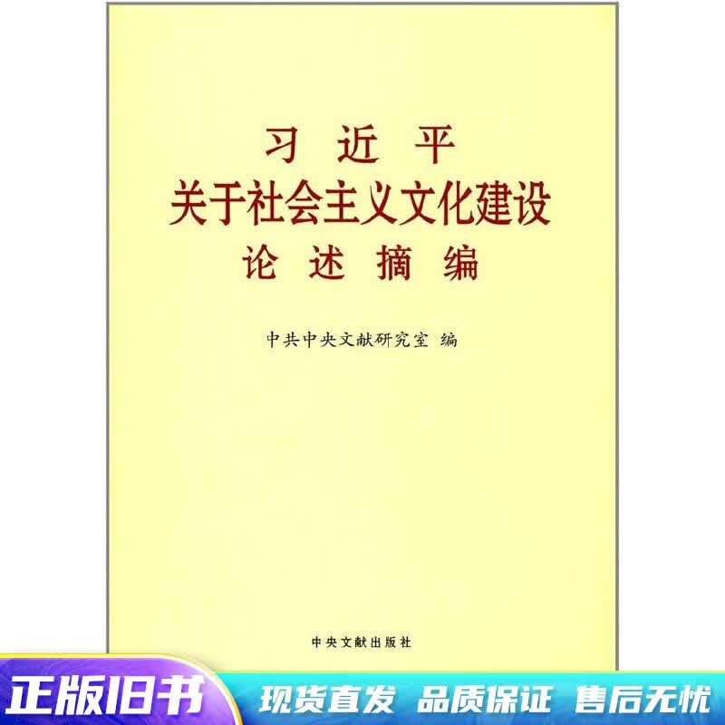 习近平关于社会主义文化建设论述摘编大