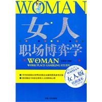 女人经典：女人职场博奕学