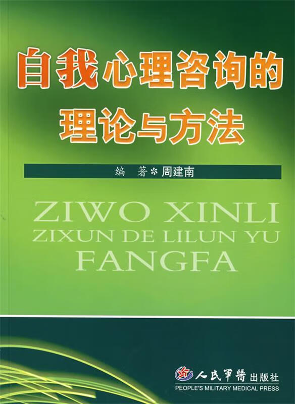 自我心理咨询的理论与方法 周建南编著 人民军医出版社