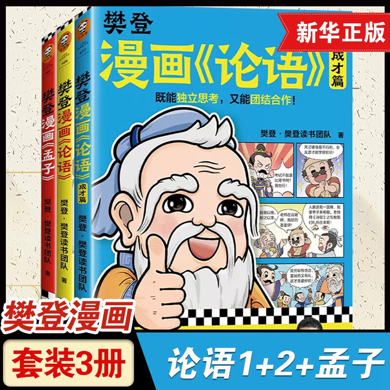 漫画论语+孟子全2册从学习修身立志三大维度讲解古人智慧6-12岁儿童国学早教启蒙入门漫画故事书少儿绘本 樊登漫画论语1+2+孟子（3册套装）