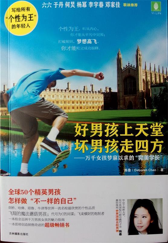 好男孩上天堂坏男孩走四方 陈叠 吉林摄影出版社