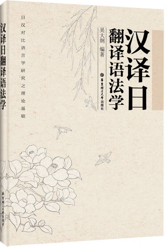 【书】汉译日 翻译语法学
