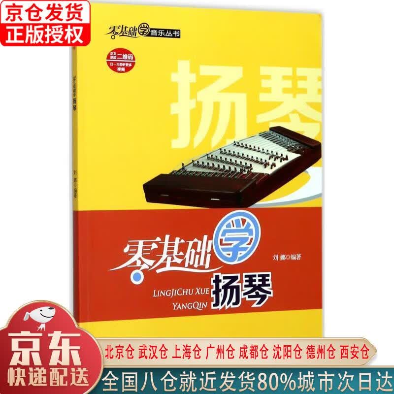 【新华全新书籍】零基础学扬琴 刘娜 西南师范大学出版社