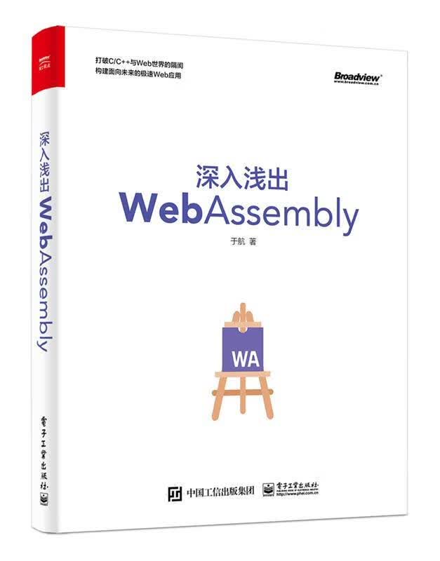 深入浅出WebAssembly 于航【书】