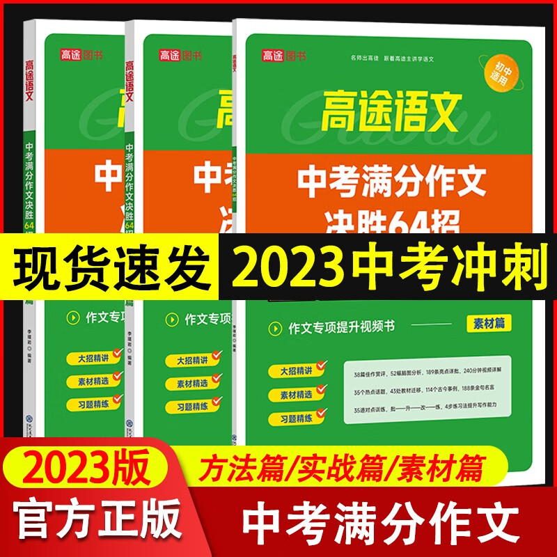 高途语文中考满分作文决胜64招课本同步中学生教材语文优秀模范作文素材提升写作技巧初中初一初二初三学生适用 中考优秀作文素材