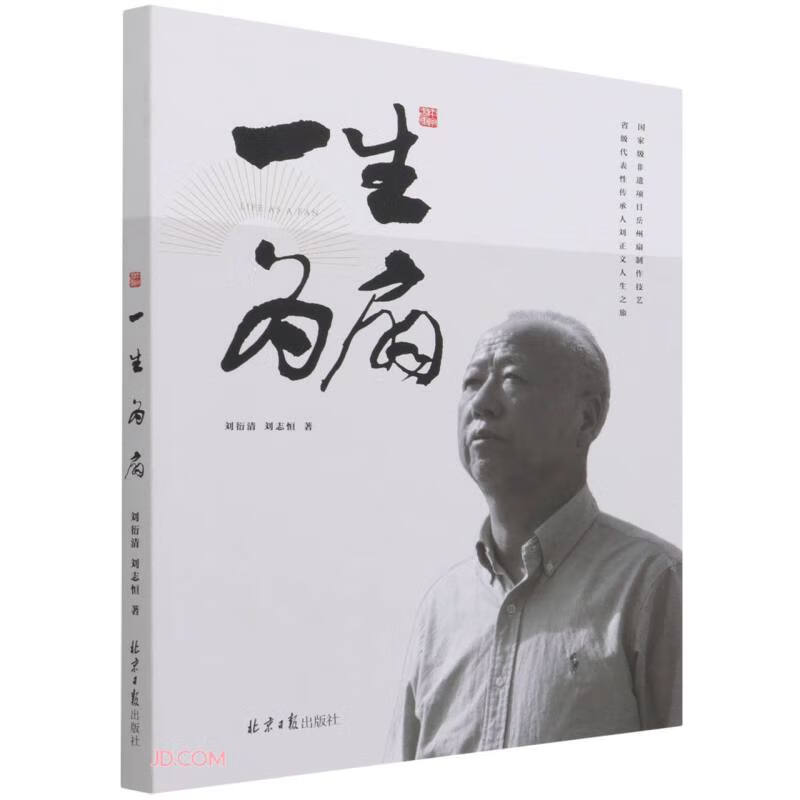 一生为扇
