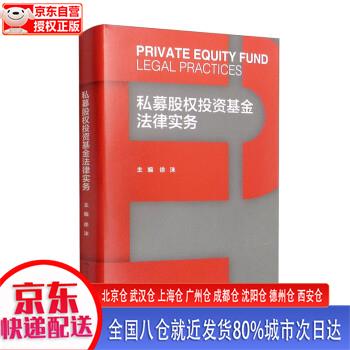 【新华全新书籍】私募股权投资基金法律实务 徐沫 中国人民大学出版社