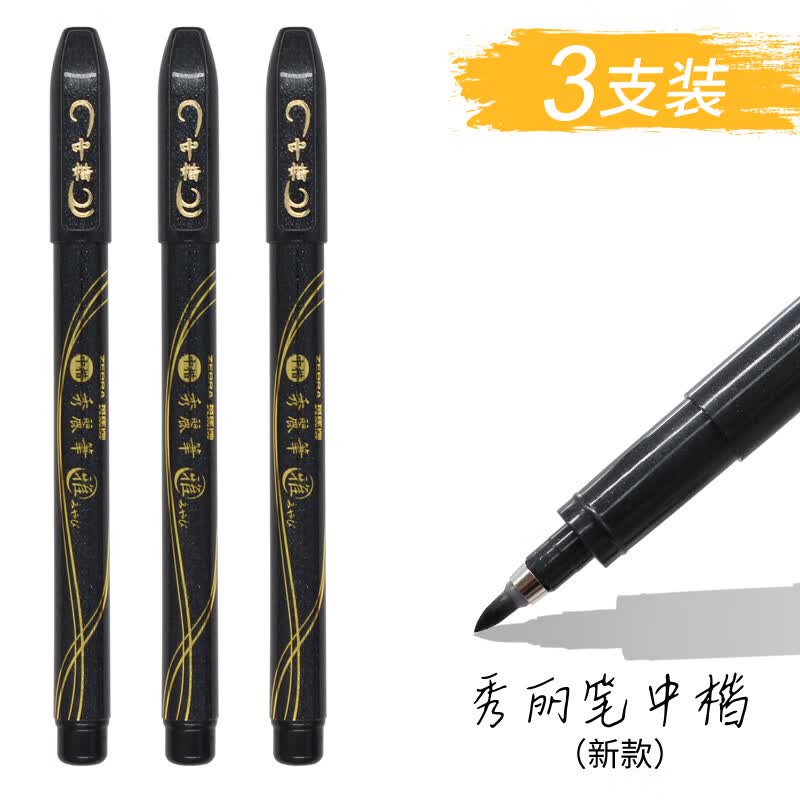 日本zebra斑马秀丽笔书法笔签字笔小楷练字软笔硬笔书法毛笔软头 3支中楷（新黑杆）