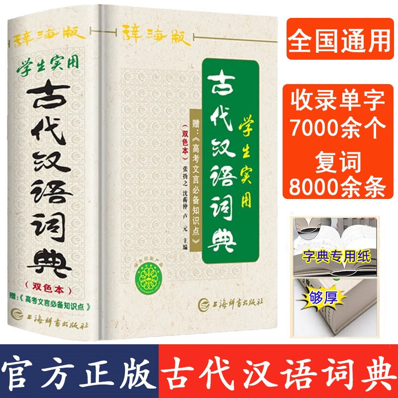 古代汉语词典 古汉语常用字字典文言文词典字典 高中生初中生古汉语常用字字典中学生文言文古文翻译