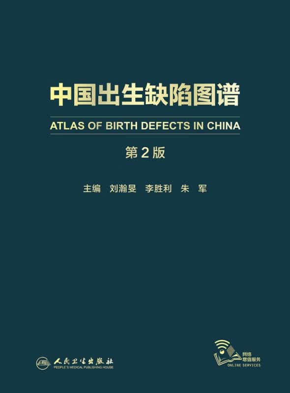 中国出生缺陷图谱（第2版）