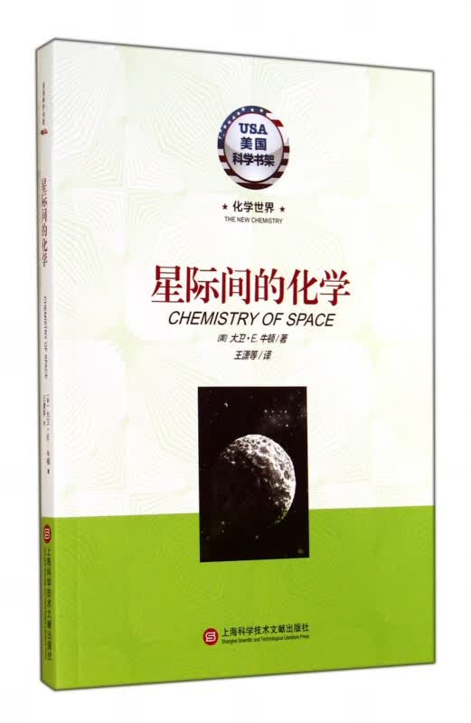 星际间的化学/美国科学书架