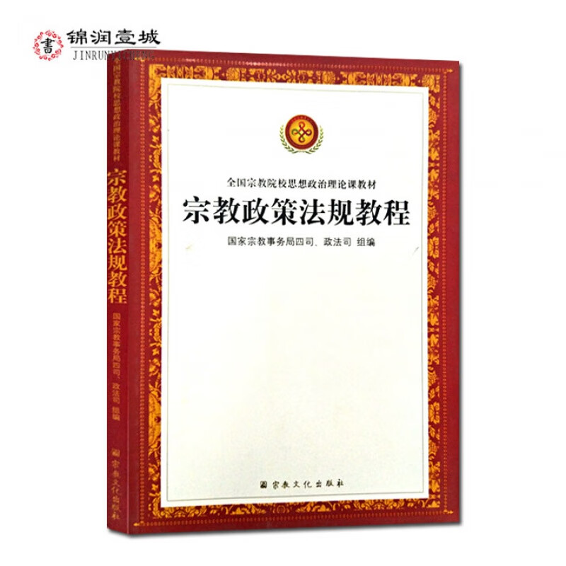 宗教政策法规教程(全国宗教院校思想政治理论课教材)宗教文化出版社
