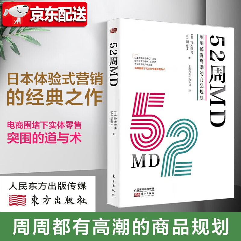 【现货速发】52周MD:周周都有高潮的商品规划 铃木哲男 东方出版社服务的细节
