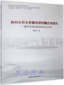 体育公共文化服务供给侧改革研究 基于天津全运会的实证分析 贾洪祥著 天津社会科学院出版社