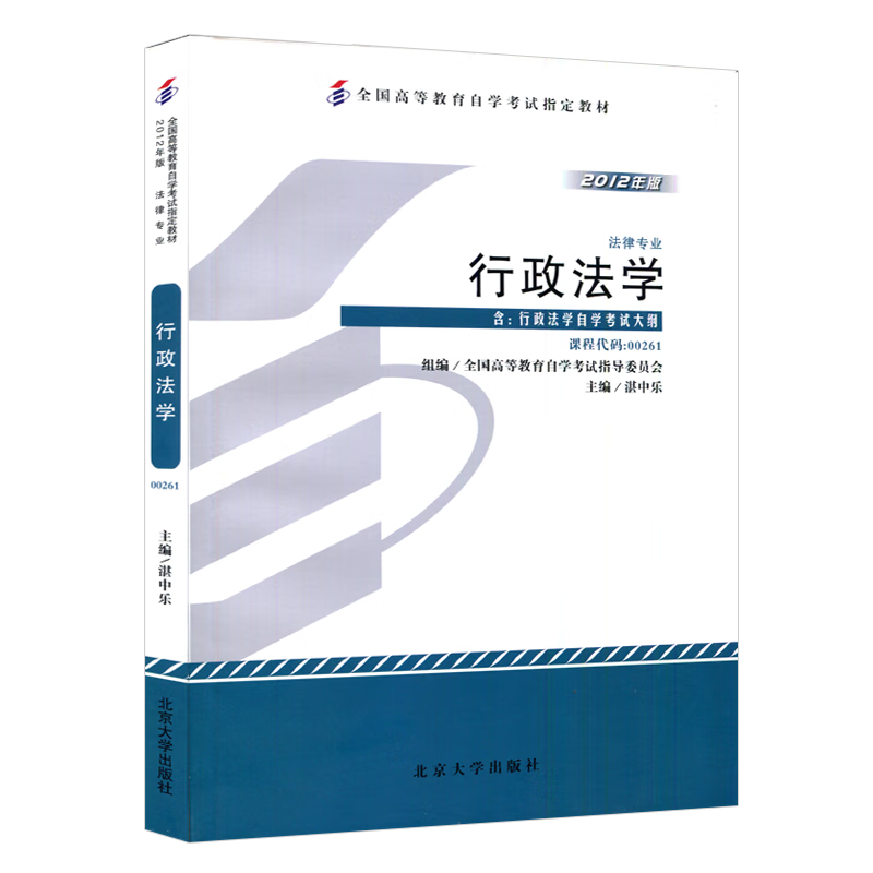 自考教材 00261行政法学 自学考试教材 0261湛中乐 北京大学出版社 教材