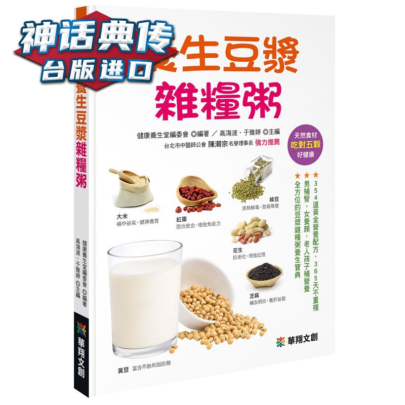 养生豆浆杂粮粥 华翔书 健康养生堂编委会原台繁体中文版进口图书 食谱