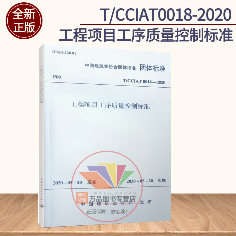 T/CCIAT 0018-2020工程项目工序质量控制标准 中国建筑业协会团体标准