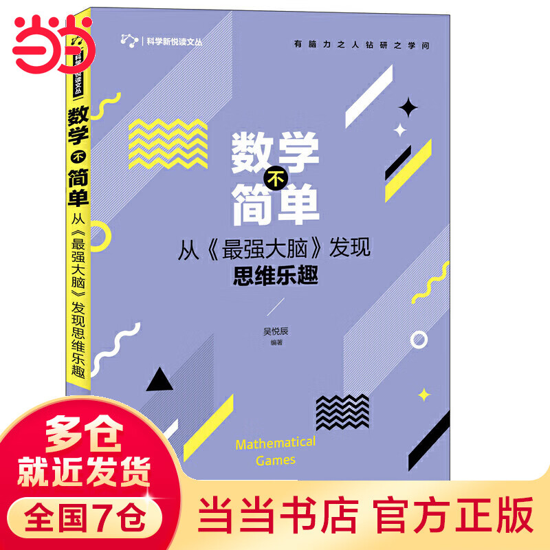 数学不简单 从《最强大脑》发现思维乐趣