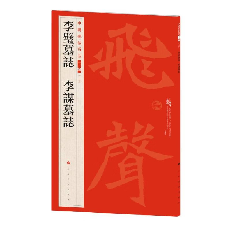 中国碑帖名品二编：李璧墓志  李谋墓志