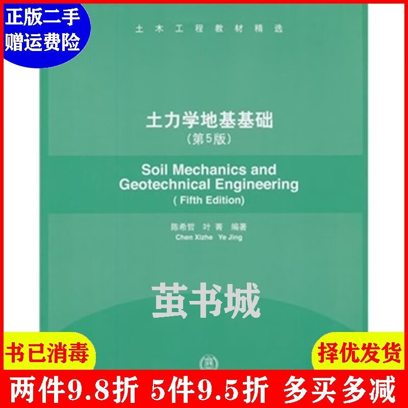 二手 土力学地基基础第版第五版 陈希哲 叶菁 清华大学出?csc