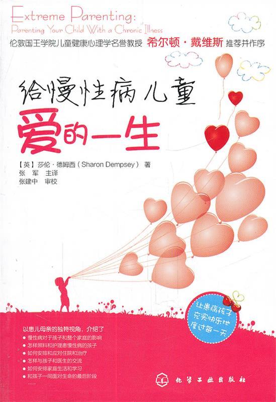 给慢性病儿童爱的一生