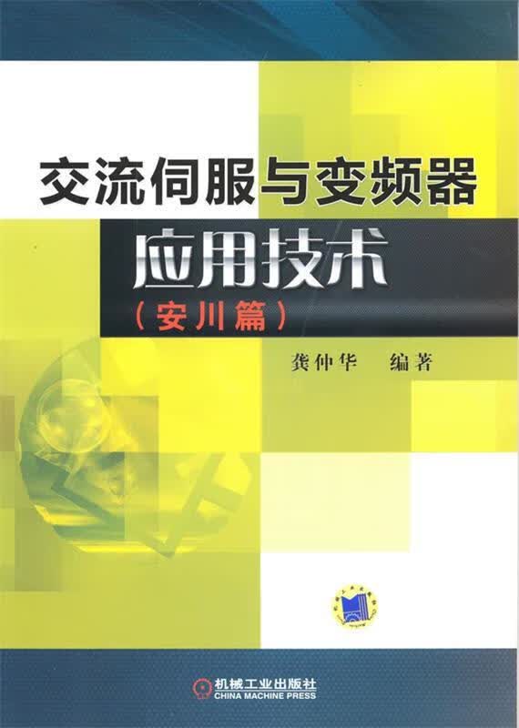 交流伺服与变频器应用技术