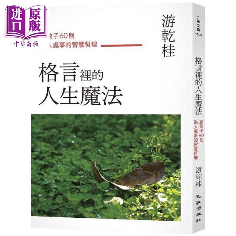 格言里的人生魔法：给孩子60则为人处事的智慧哲理 港台原版 游乾桂 九歌