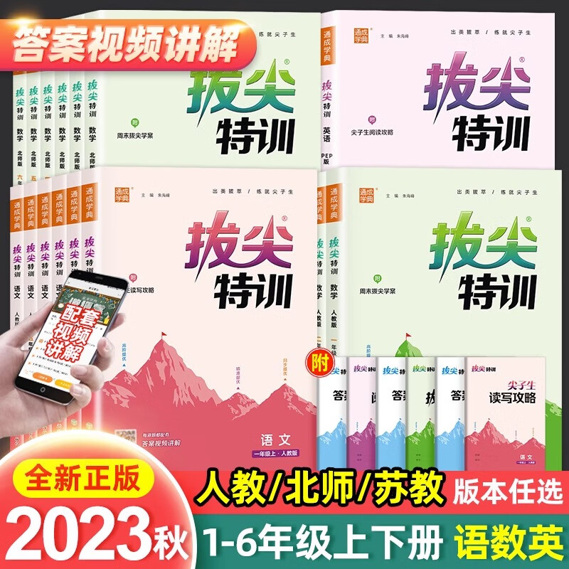 【年级版本可选】2023新版拔尖特训上册下册小学同步训练教材同步一课一练练习册通城学典 英语 人教版 六年级上