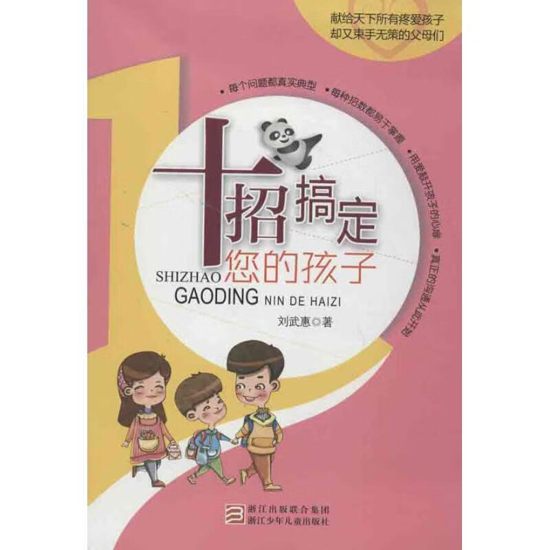 十招搞定您的孩子