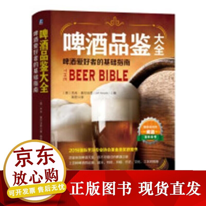 啤酒品鉴大全：啤酒爱好者的基础指南 烹饪/美食 (美)杰夫·奥尔沃思(Jeff Alworth)著