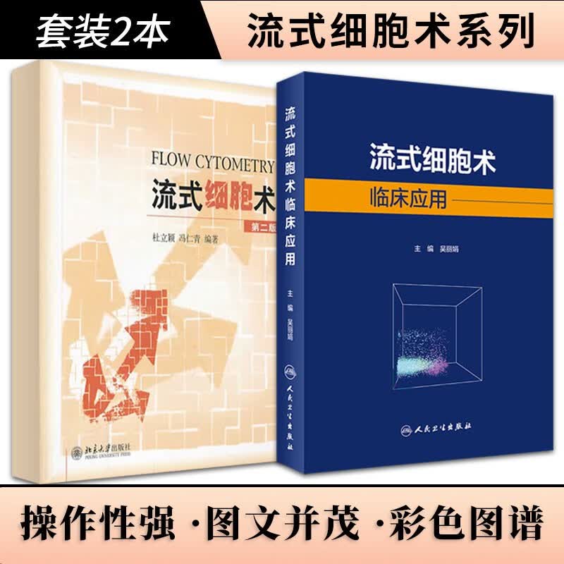 流式细胞术第二版+流式细胞术临床应用（共2本）