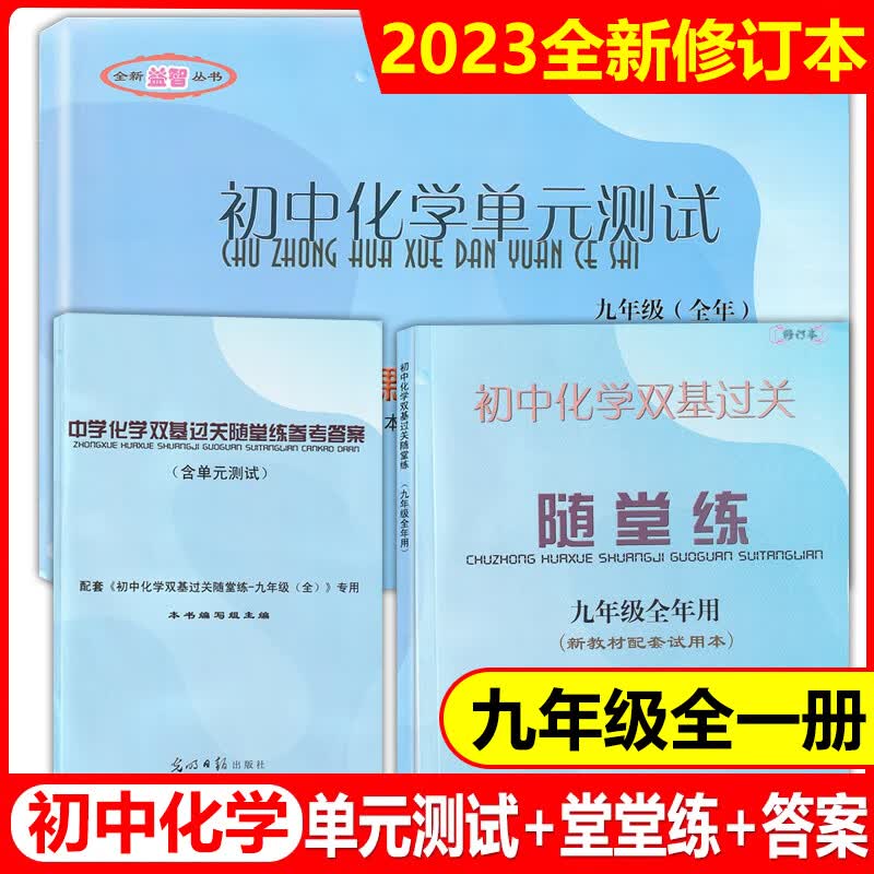 2023学年度 修订本 初中化学双基过关随堂练+初中化学单元测试+参考答案 九年级/9年级上下全一共3本 光明日报出版社 堂堂练