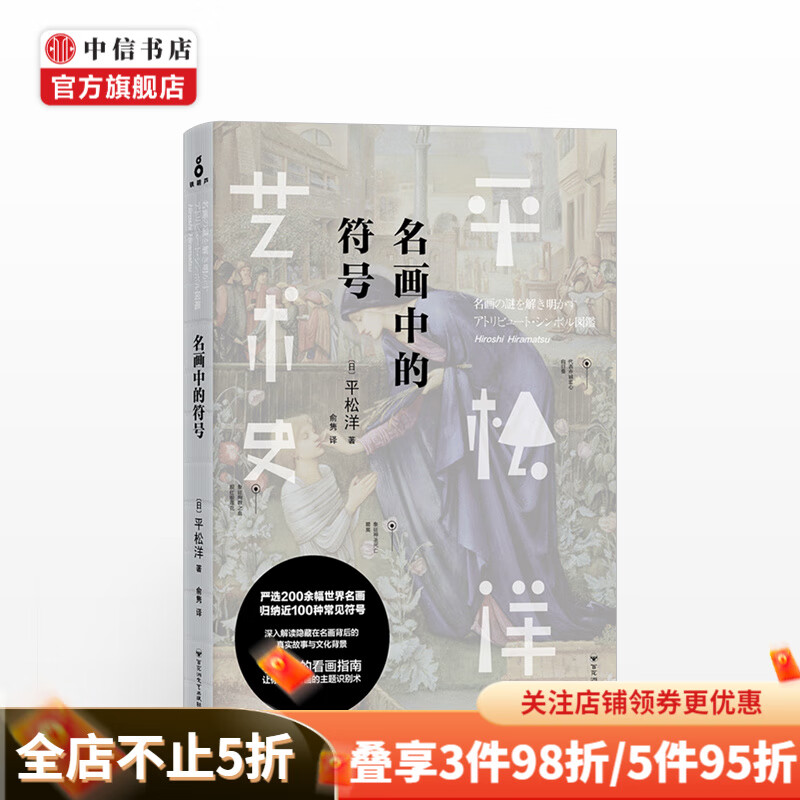 平松洋艺术史系列名画中的符号