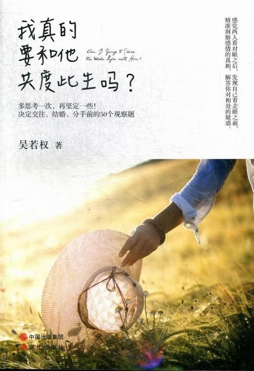 我真的要和他共度此生吗? 婚恋与两性 吴若权著 现代出版社 9787514311983