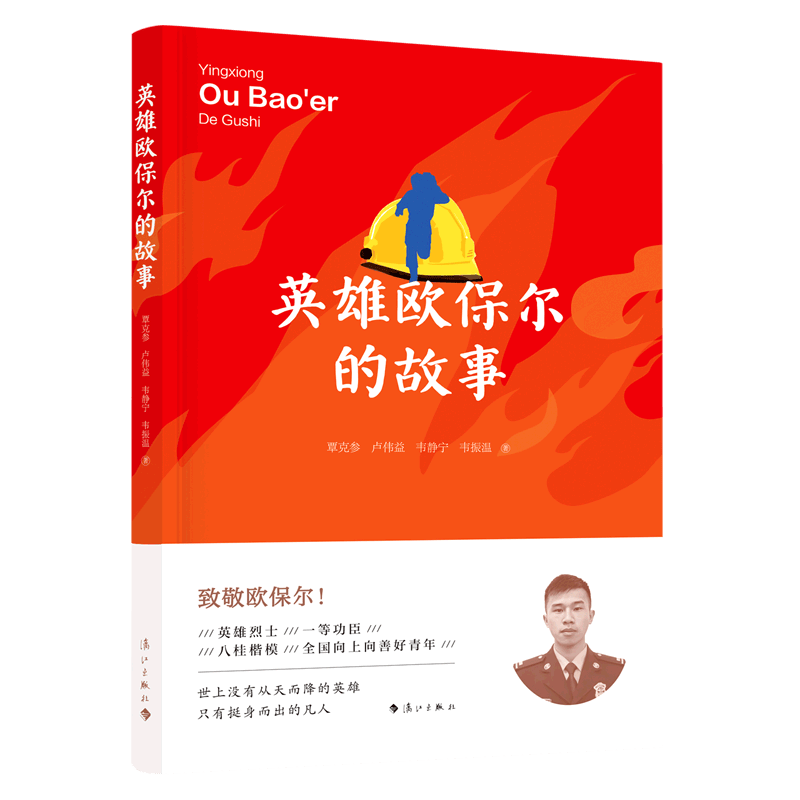 英雄欧保尔的故事
