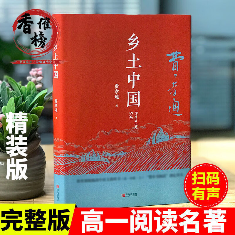 精装 乡土中国高中必读费孝通整本书阅读著无删减版文学名著高一高中课外阅读书籍红楼梦人民文学教