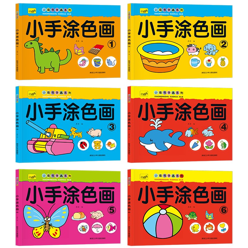 幼儿早教启蒙专注力练习 小手涂色画 小手学画 涂鸦本一笔画填色本宝宝学画画本 小手涂色画6册