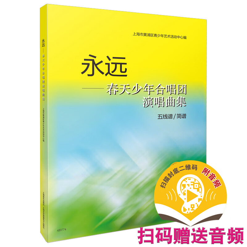 永远——春天少年合唱团演唱集 五线谱/简谱 （扫码版）