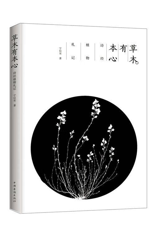 草木有本心 宁以安著