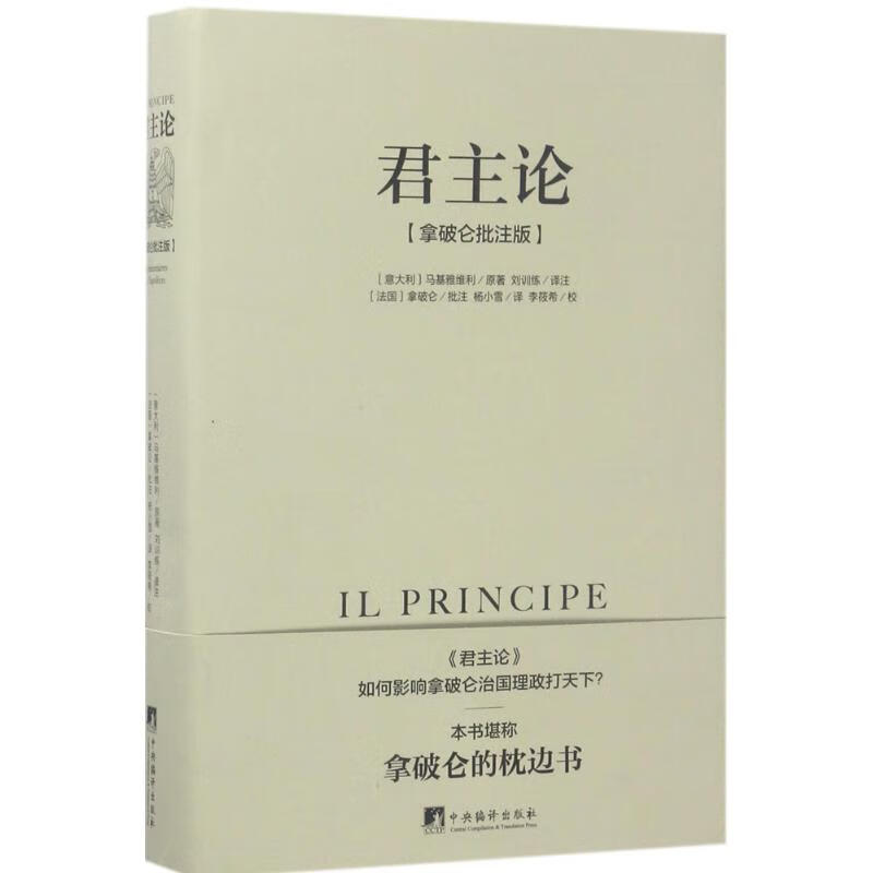 君主论:拿破仑批注版(拿破仑批注版)(意)马基雅维利 著;刘训练 译注