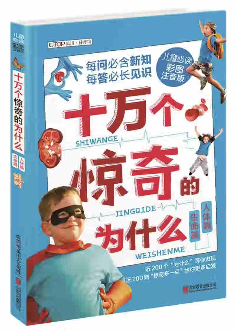十万个惊奇的为什么 生命篇 人体篇【精选】