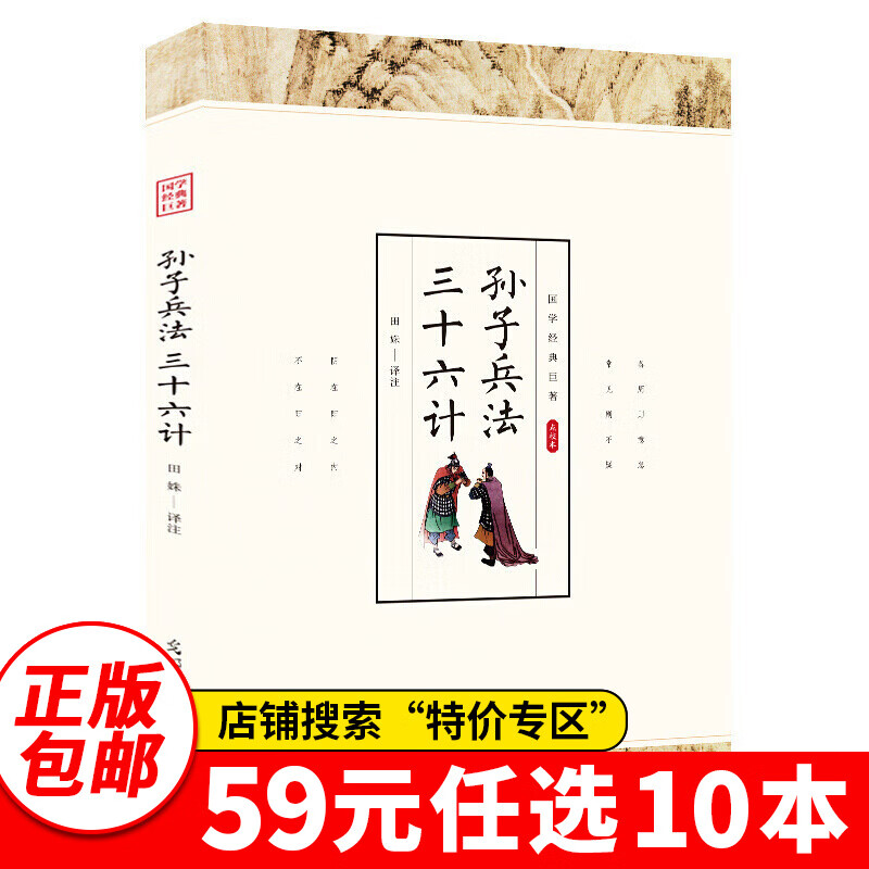 特价专区59元10本特价专区【点校本】36计孙子兵法故事三十六计全解 单本 光明日报出版社 兵学圣典韬略奇书国学经典巨著兵法谋略军事战术书籍