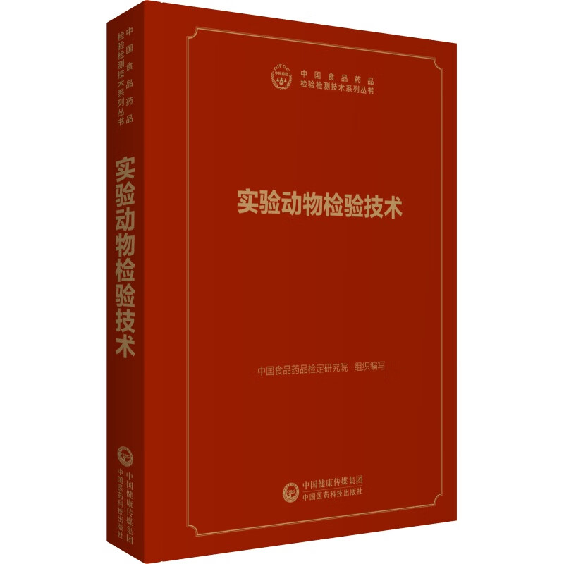 实验动物检验技术 1429~9787521418361