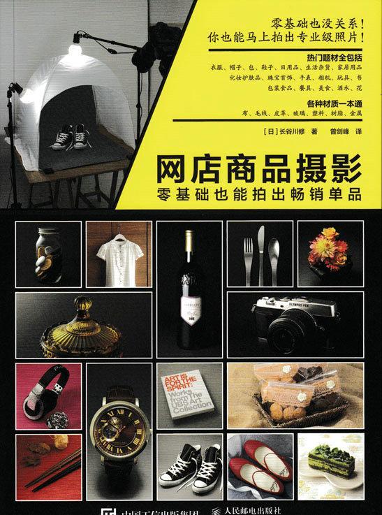 全新 网店商品摄影-零基础也能出单品9787115425591 长谷川修人民邮电出版社摄影商业摄
