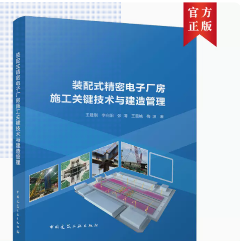 装配式精密电子厂房施工关键技术与建造管理