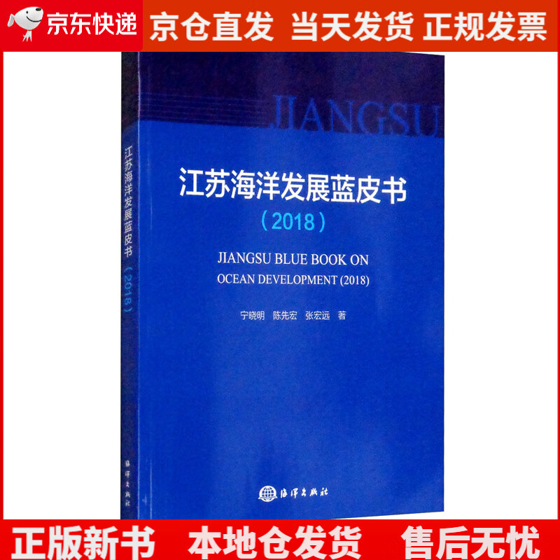 江苏海洋发展蓝皮书（2018）《现货速发》，